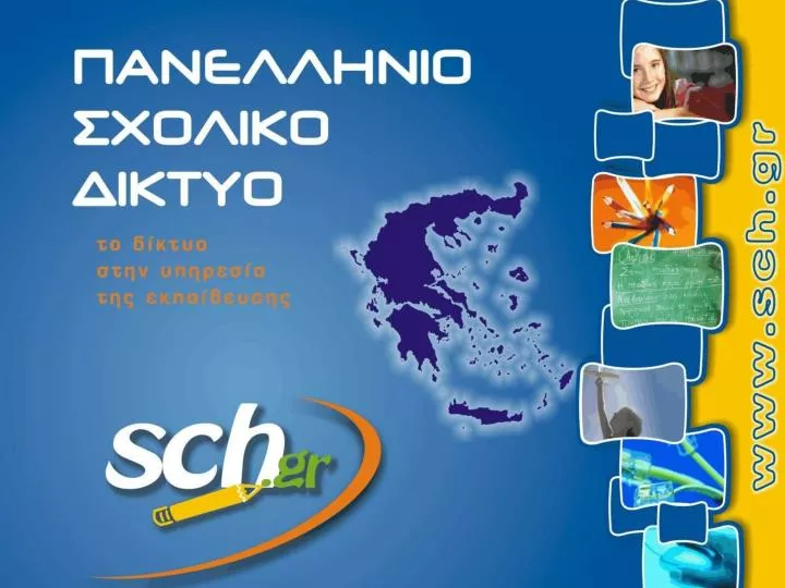 PPT - Δρ. Μιχάλης Παρασκευάς Αναπλ . Δ/ ντης Τομέα Δικτυακών ...