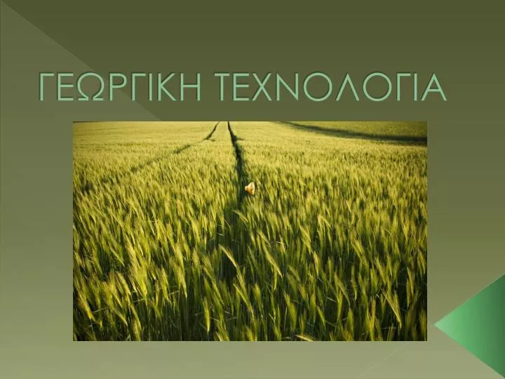 PPT - ΓΕΩΡΓΙΚΗ ΤΕΧΝΟΛΟΓΙΑ PowerPoint Presentation, free download - ID ...