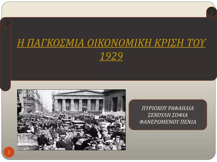 PPT - Η ΠΑΓΚΟΣΜΙΑ ΟΙΚΟΝΟΜΙΚΗ ΚΡΙΣΗ ΤΟΥ 1929 PowerPoint Presentation ...