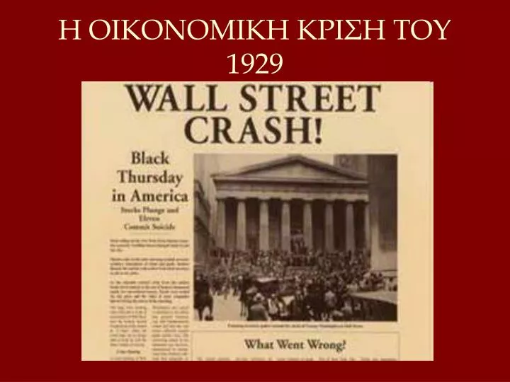 PPT - Η ΟΙΚΟΝΟΜΙΚΗ ΚΡΙΣΗ ΤΟΥ 1929 PowerPoint Presentation - ID:5062547