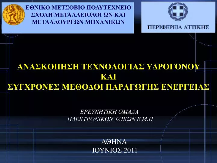 PPT - ΑΝΑΣΚΟΠΗΣΗ ΤΕΧΝΟΛΟΓΙΑΣ ΥΔΡΟΓΟΝΟΥ ΚΑΙ ΣΥΓΧΡΟΝΕΣ ΜΕΘΟΔΟΙ ΠΑΡΑΓΩΓΗΣ ...