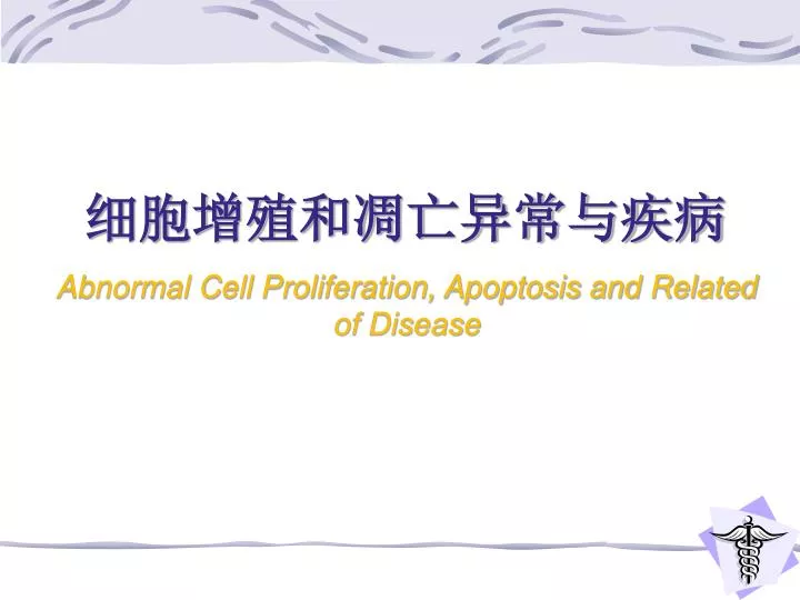 PPT - 细胞增殖和凋亡异常与疾病 Abnormal Cell Proliferation, Apoptosis and Related ...