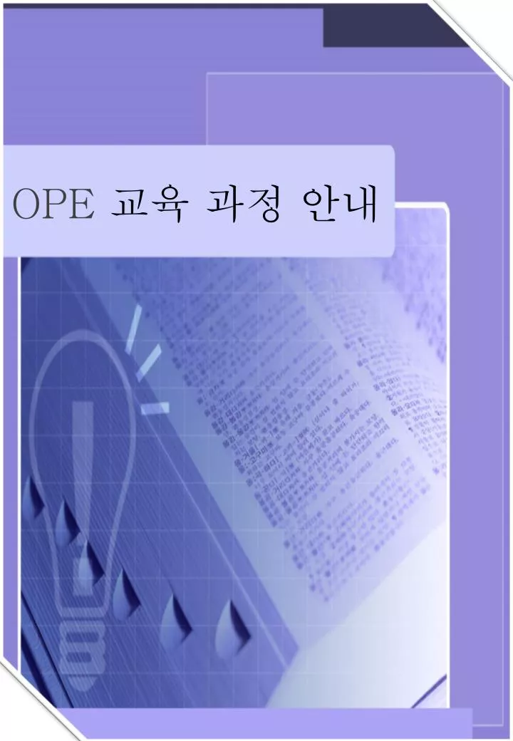 PPT - OPE 교육 과정 안내 PowerPoint Presentation, free download - ID:5073834