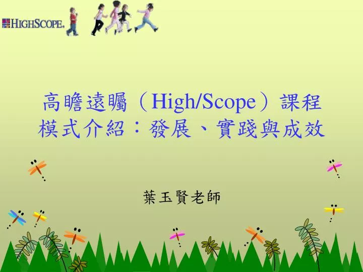 PPT - 高瞻遠矚（ High/Scope ）課程模式介紹：發展、實踐與成效 PowerPoint Presentation - ID ...
