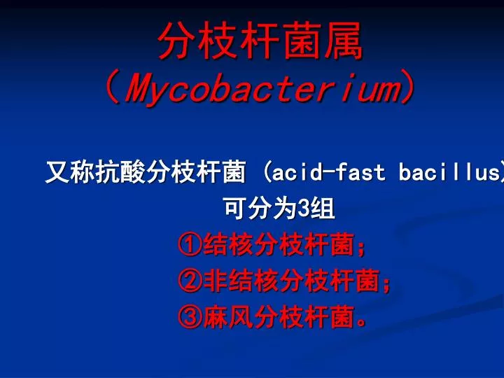 PPT - 分枝杆菌属（ Mycobacterium ） PowerPoint Presentation, free download ...