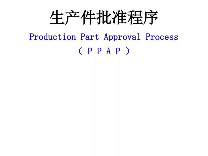 PPT - 生产件批准程序 Production Part Approval Process （ P P A P ） PowerPoint ...