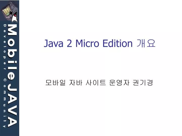 PPT - Java 2 Micro Edition 개요 PowerPoint Presentation, free download - ID:5087840