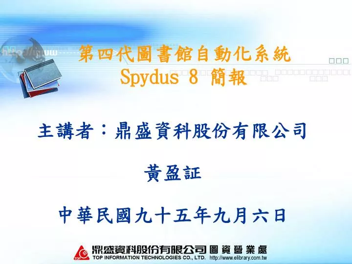 PPT - 第四代圖書館自動化系統 Spydus 8 簡報 PowerPoint Presentation - ID:5091860