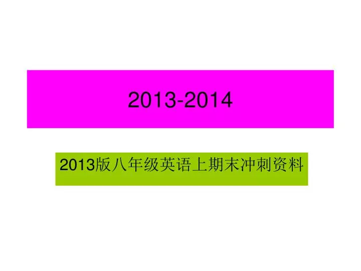 PPT - 2013-2014 PowerPoint Presentation, free download - ID:5092078