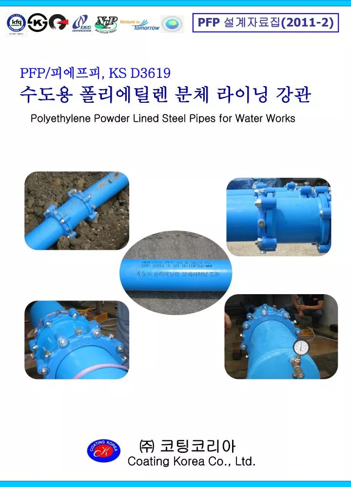 PPT - PFP/ 피에프피 , KS D3619 수도용 폴리에틸렌 분체 라이닝 강관 Polyethylene Powder ...