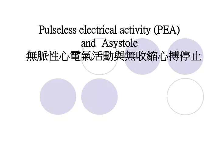 PPT - Pulseless electrical activity (PEA) and Asystole 無脈性心電氣活動與無收縮心搏停止 ...