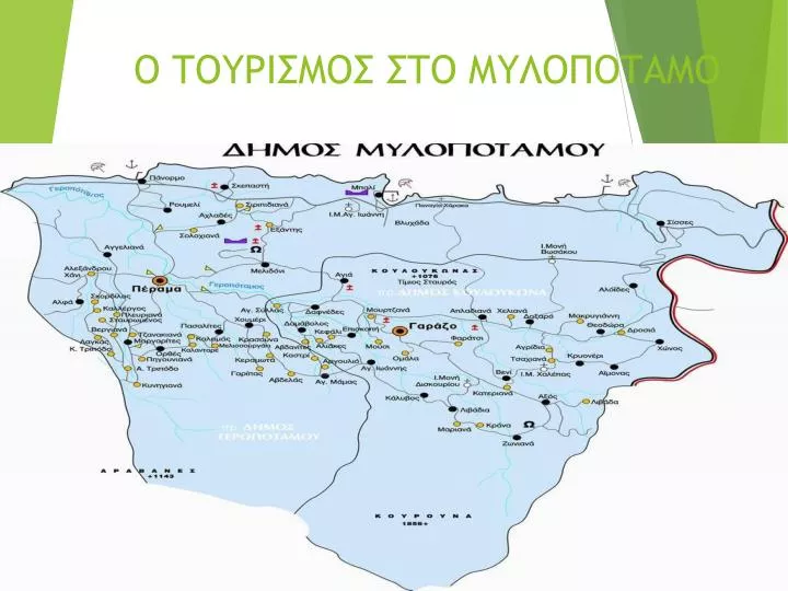 PPT - Ο ΤΟΥΡΙΣΜΟΣ ΣΤΟ ΜΥΛΟΠΟΤΑΜΟ PowerPoint Presentation - ID:5097200
