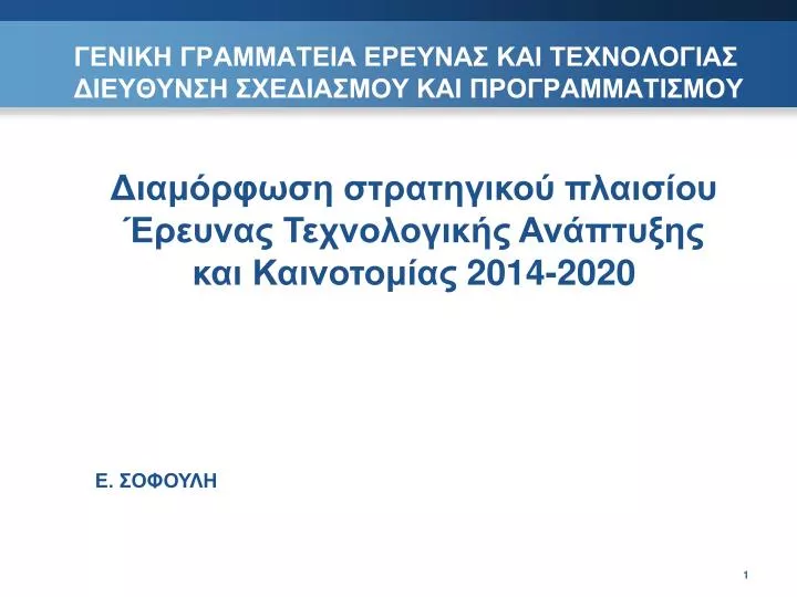 PPT - ΓΕΝΙΚΗ ΓΡΑΜΜΑΤΕΙΑ ΕΡΕΥΝΑΣ ΚΑΙ ΤΕΧΝΟΛΟΓΙΑΣ ΔΙΕΥΘΥΝΣΗ ΣΧΕΔΙΑΣΜΟΥ ...