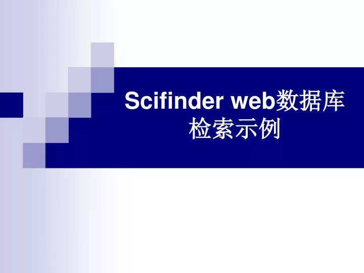 PPT - Scifinder web 数据库 检索示例 PowerPoint Presentation, free download - ID:5105490
