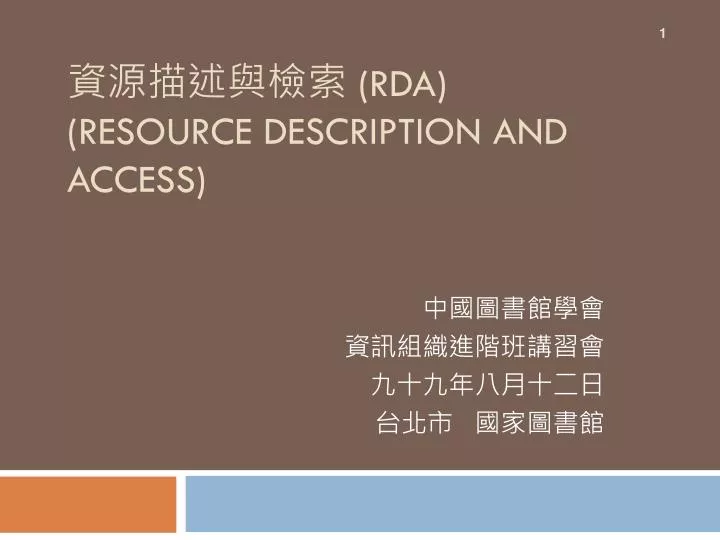 PPT - 資源描述與檢索 (RDA) (RESOURCE DESCRIPTION AND ACCESS) PowerPoint ...