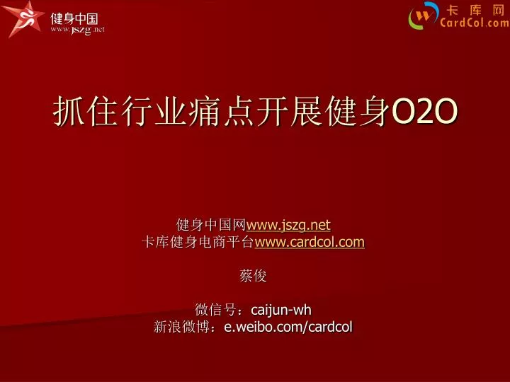 PPT - 抓住行业痛点开展健身 O2O PowerPoint Presentation, free download - ID:5105699