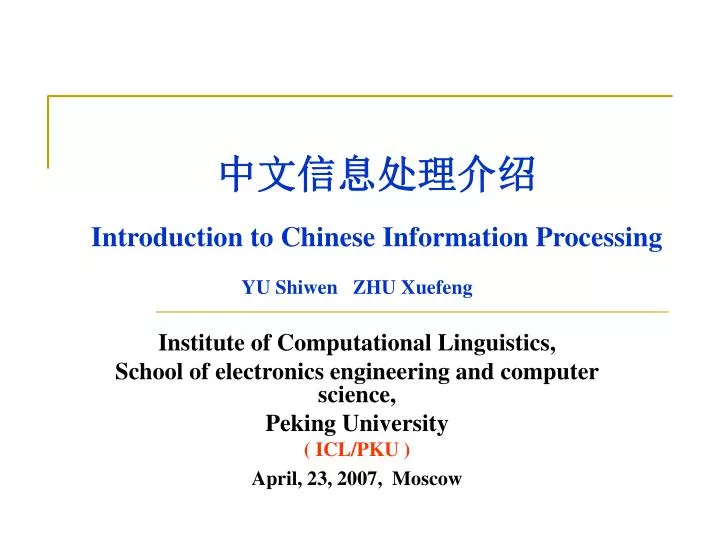 PPT - 中文信息处理介绍 Introduction to Chinese Information Processing PowerPoint Presentation - ID:5106360