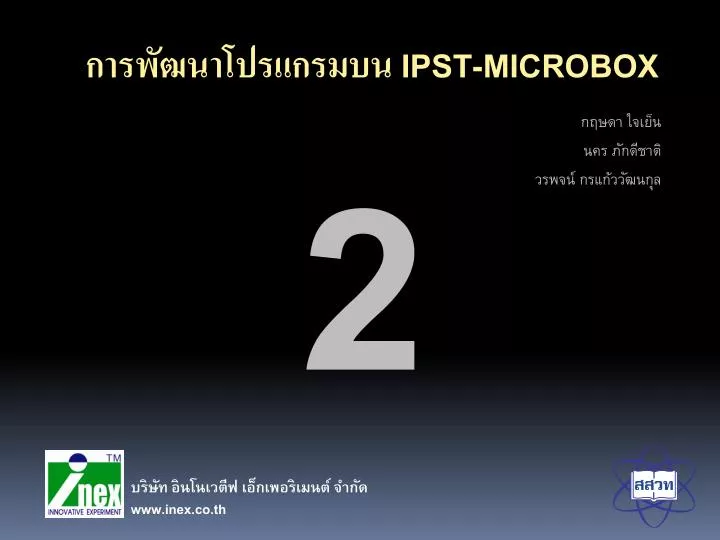 PPT - การพัฒนาโปรแกรมบน IPST-MicroBOX PowerPoint Presentation - ID:5108631