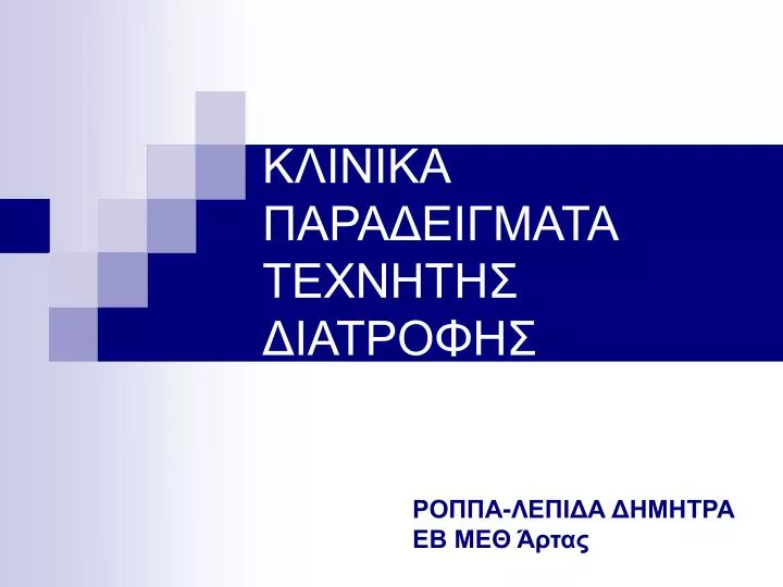 PPT - ΚΛΙΝΙΚΑ ΠΑΡΑΔΕΙΓΜΑΤΑ ΤΕΧΝΗΤΗΣ ΔΙΑΤΡΟΦΗΣ PowerPoint Presentation ...