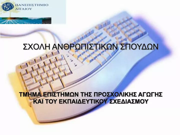 PPT - ΣΧΟΛΗ ΑΝΘΡΩΠΙΣΤΙΚΩΝ ΣΠΟΥΔΩΝ PowerPoint Presentation - ID:5119932