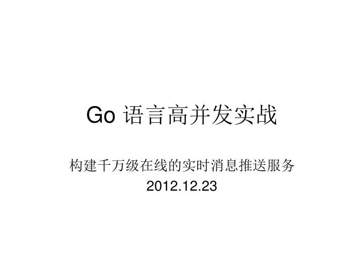 PPT - Go 语言高并发实战 PowerPoint Presentation, free download - ID:5125822