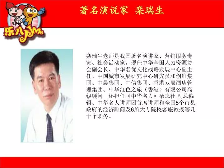 PPT - 著名演说家 栾瑞生 PowerPoint Presentation, free download - ID:5126751