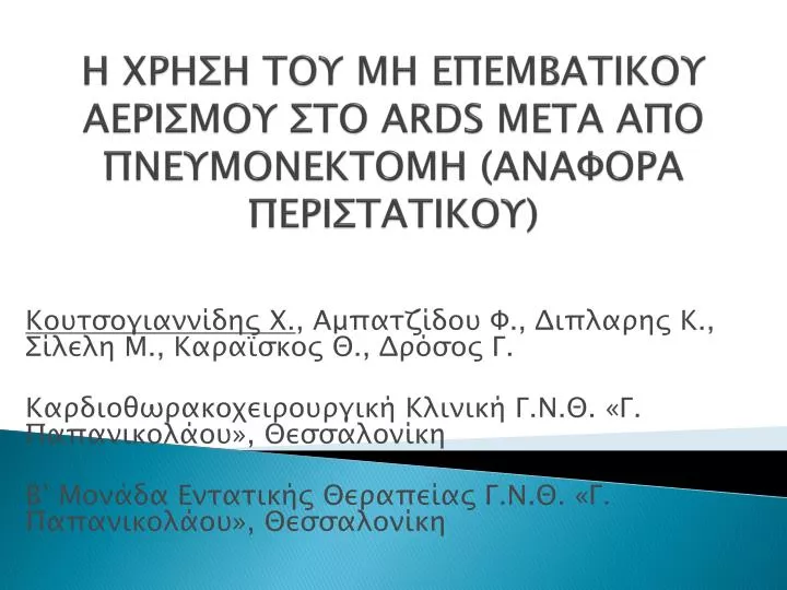 PPT - Η ΧΡΗΣΗ ΤΟΥ ΜΗ ΕΠΕΜΒΑΤΙΚΟΥ ΑΕΡΙΣΜΟΥ ΣΤΟ ARDS ΜΕΤΑ ΑΠΟ ...