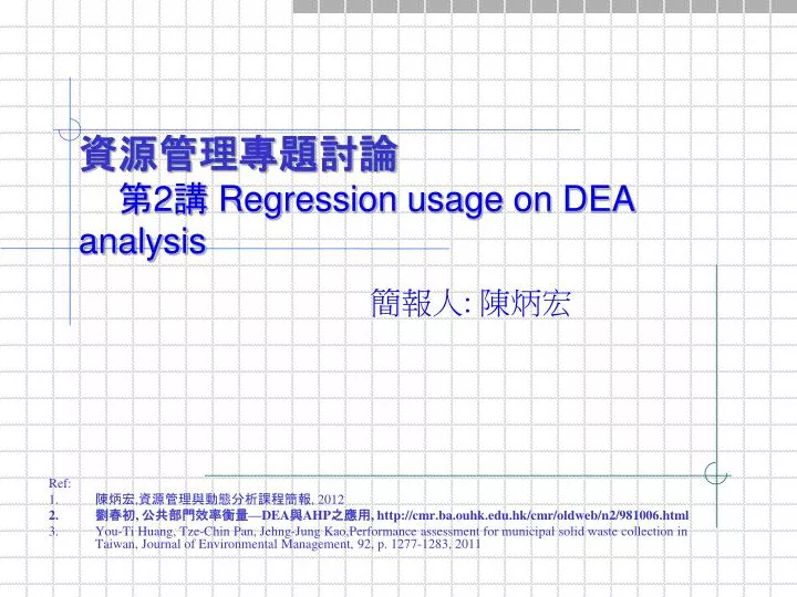 PPT - 資源管理專題討論 第 2 講 Regression usage on DEA analysis PowerPoint ...