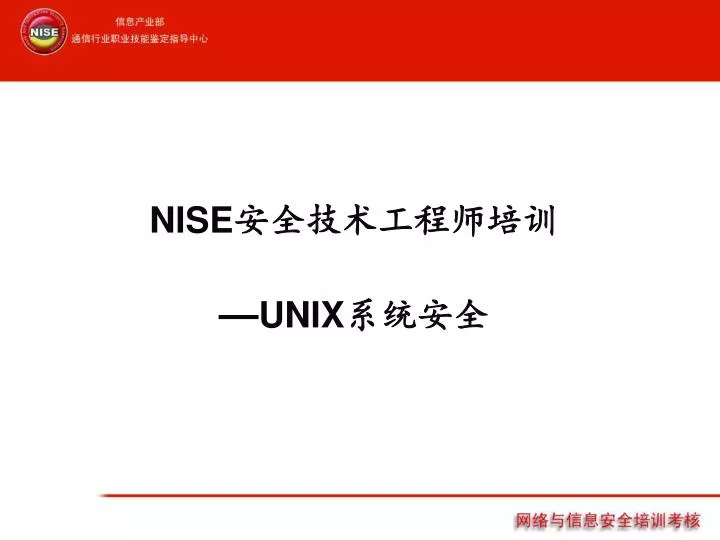 PPT - NISE 安全技术工程师培训 — UNIX 系统安全 PowerPoint Presentation - ID:5138097