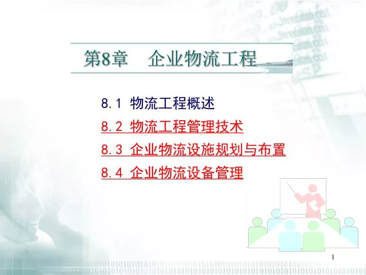 PPT - 8.1 物流工程概述 8.2 物流工程管理技术 8.3 企业物流设施规划与布置 8.4 企业物流设备管理 PowerPoint ...