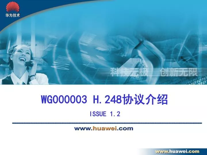 PPT - WG000003 H.248协议介绍 ISSUE 1.2 PowerPoint Presentation, free ...