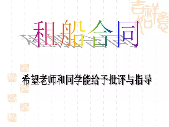 PPT - 租船合同 PowerPoint Presentation, free download - ID:5147190