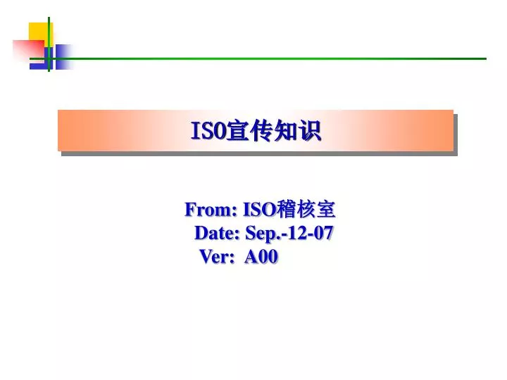 PPT - ISO 宣传知识 PowerPoint Presentation, free download - ID:5158382