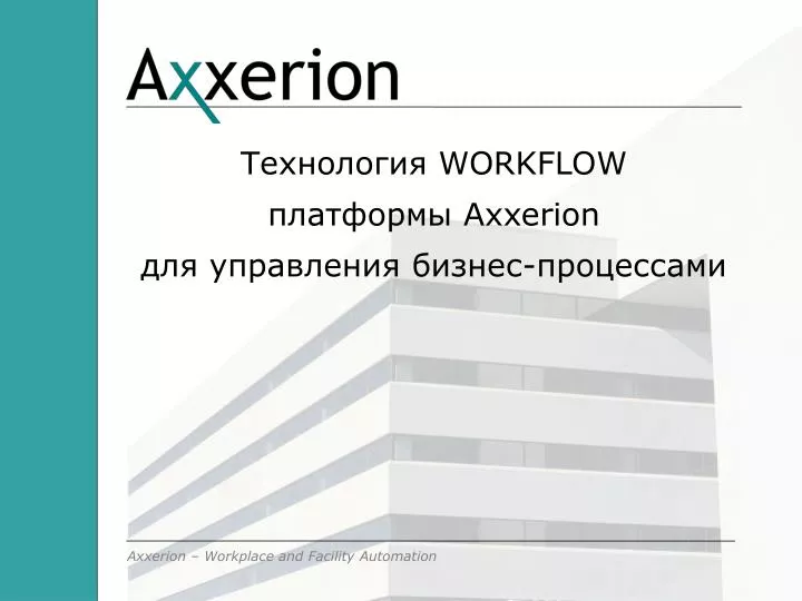 PPT - Технология WORKFLOW платформы Axxerion для управления бизнес ...
