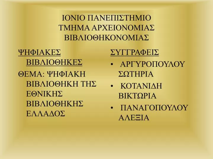 PPT - ΙΟΝΙΟ ΠΑΝΕΠΙΣΤΗΜΙΟ ΤΜΗΜΑ ΑΡΧΕΙΟΝΟΜΙΑΣ ΒΙΒΛΙΟΘΗΚΟΝΟΜΙΑΣ PowerPoint ...