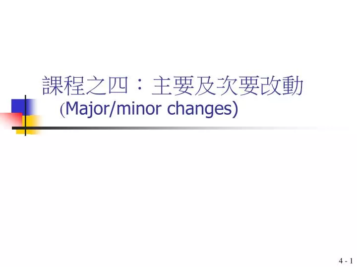 PPT - 課程之四：主要及次要 改 動 ( Major/minor changes) PowerPoint Presentation ...