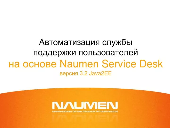 PPT - Автоматизация службы поддержки пользователей на основе Naumen Service Desk версия 3.2 ...