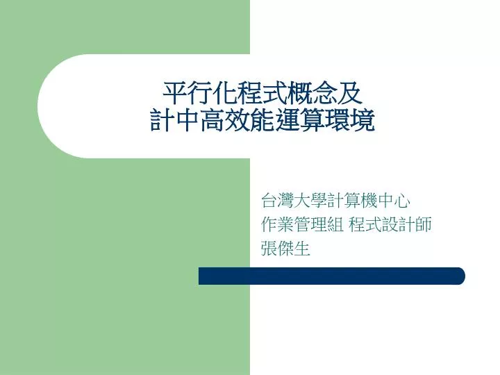 PPT - 平行化程式概念及 計中高效能運算環境 PowerPoint Presentation - ID:5177065