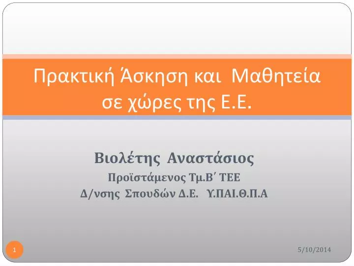 PPT - Πρακτική Άσκηση και Μαθητεία σε χώρες της Ε.Ε . PowerPoint ...