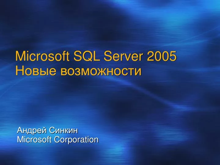 PPT - Microsoft SQL Server 2005 Новые возможности PowerPoint ...