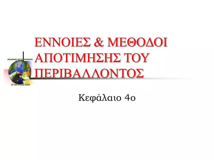 PPT - ΕΝΝΟΙΕΣ & ΜΕΘΟΔΟΙ ΑΠΟΤΙΜΗΣΗ Σ ΤΟΥ ΠΕΡΙΒΑΛΛΟΝΤΟΣ PowerPoint ...
