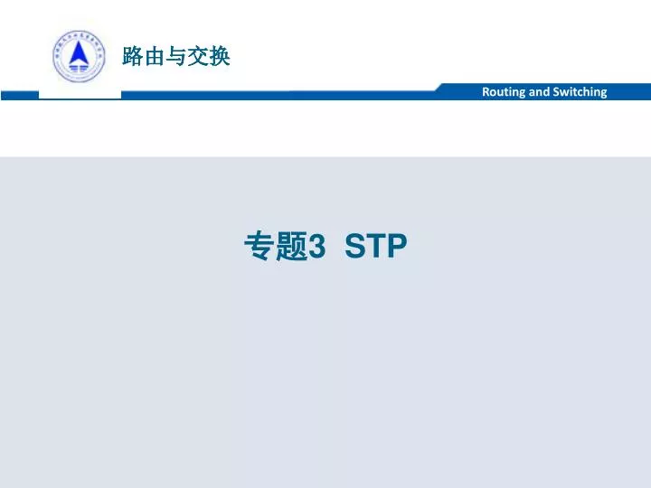 PPT - 专题 3 STP PowerPoint Presentation, free download - ID:5191124