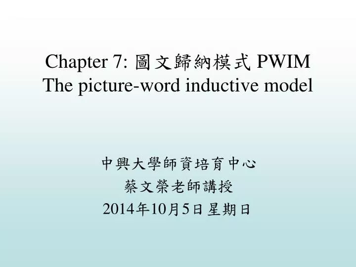PPT - Chapter 7: 圖文歸納模式 PWIM The picture-word inductive model ...