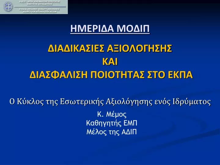 PPT - ΗΜΕΡΙΔΑ ΜΟΔΙΠ ΔΙΑΔΙΚΑΣΙΕΣ ΑΞΙΟΛΟΓΗΣΗΣ ΚΑΙ ΔΙΑΣΦΑΛΙΣΗ ΠΟΙΟΤΗΤΑΣ ...