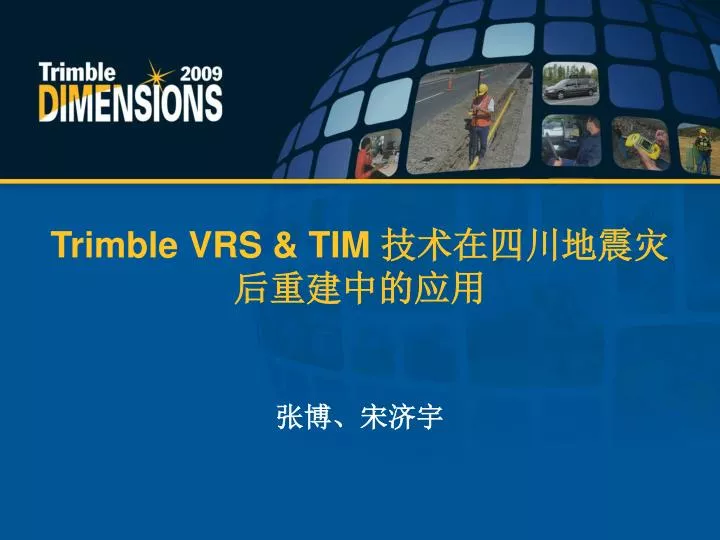 PPT - Trimble VRS & TIM 技术在四川地震灾后重建中的应用 PowerPoint Presentation - ID ...