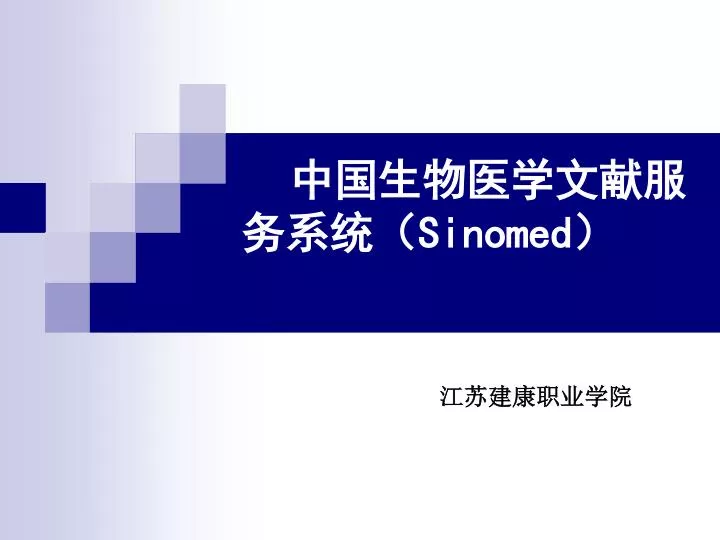 PPT - 中国生物医学文献服务系统（ Sinomed ） PowerPoint Presentation - ID:5195758