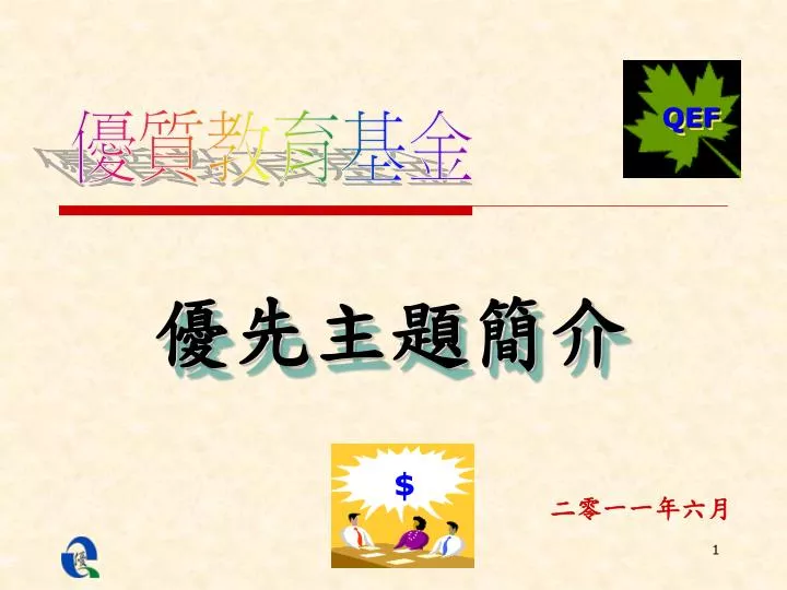 PPT - 優質教育基金 PowerPoint Presentation, free download - ID:5196869