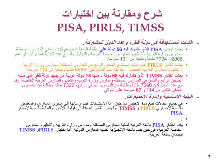PPT - تقرير عن مشاركة دولة قطر في اختبار PISA والاختبارات الدولية ...