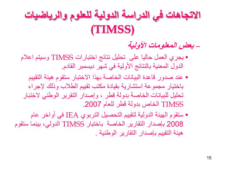PPT - تقرير عن مشاركة دولة قطر في اختبار PISA والاختبارات الدولية ...