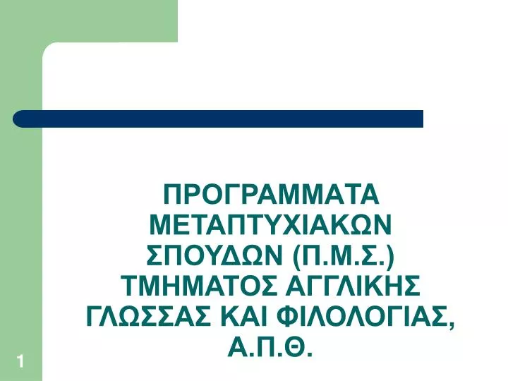 PPT - ΠΡΟΓΡΑΜΜΑ TA ΜΕΤΑΠΤΥΧΙΑΚΩΝ ΣΠΟΥΔΩΝ (Π.Μ.Σ.) ΤΜΗΜΑΤΟΣ ΑΓΓΛΙΚΗΣ ...
